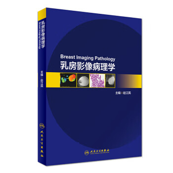 乳房影像病理学 赵江民 人民卫生出版社 9787117233552