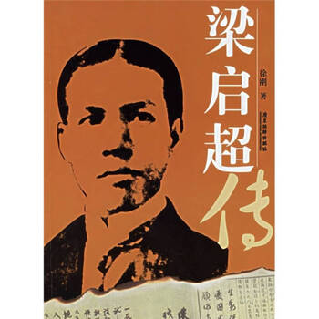 梁启超传 徐刚