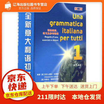 【新华图书籍 正版速发】全新意大利语初级语法（第2版） (意)亚历山德拉·拉蒂诺(Alessandra