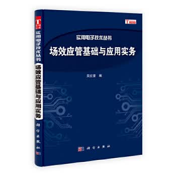 场效应管基础与应用实务【正版图书】