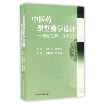 中医药课堂教学设计--理论创新与设计实务