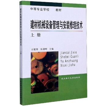 建材机械设备管理与安装修理技术