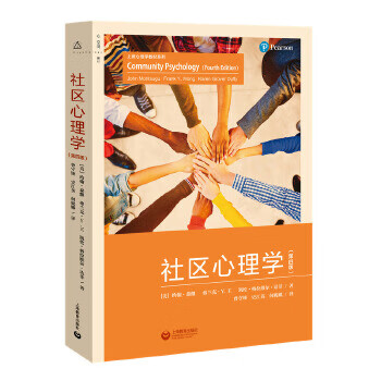 社区心理学(第四版)