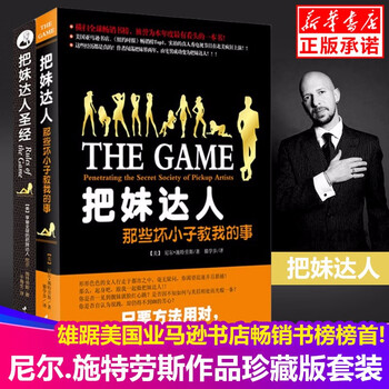 把妹达人+把妹达人(那些坏小子教我的事)共2册 把妹达人尼尔施特劳斯珍藏版女性心理学