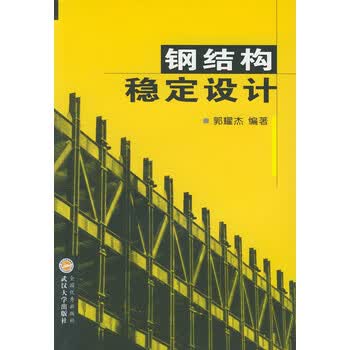 钢结构稳定设计 郭耀杰著  武汉大学出版社 9787307038851