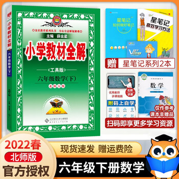 【北师大版】2022新版教材全解六年级下册数学北师大版 6年级下册课本同步讲解练习册 小学教材全解六年级下