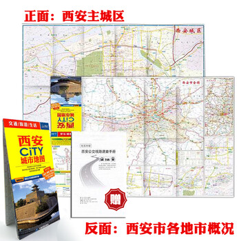 新版 西安市地图 西安CITY城市地图 西安旅游地图 85*60厘米 覆膜防水耐折撕不烂