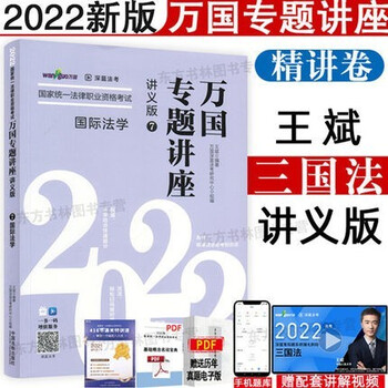 】2022万国专题讲座讲义版 王斌国际法学2022年国家统一法律职业资格考试万国讲座三国 司法考试精讲 深蓝法考