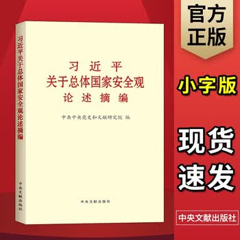 习近平关于总体国家安全观论述摘编（小字版） 中央文献出版社 党员干部学习党建书籍