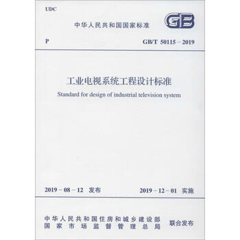 GB/T 50115-2019 工业电视系统工程设计标准