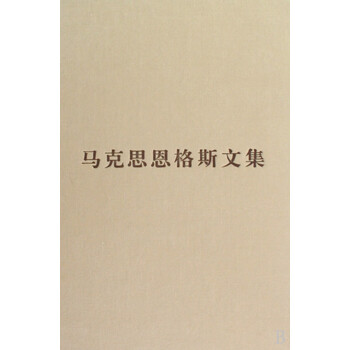 马克思恩格斯文集(3)(精)