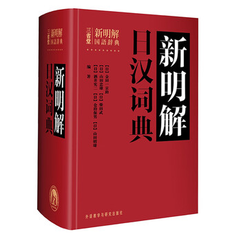 新明解日汉词典以所选系列为准