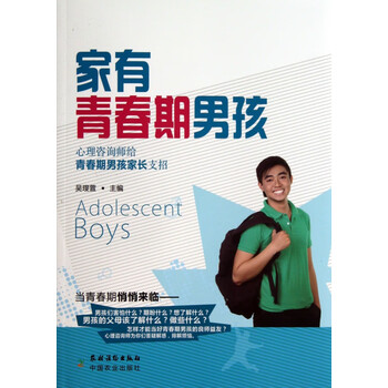 家有青春期男孩(心理咨询师给青春期男孩家长支招)