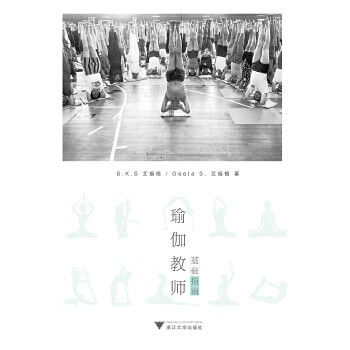 瑜伽教师基础指南 B.K.S Iyengar 9787308166874 浙江大学出版社