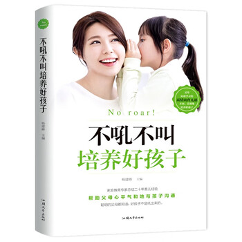 良好的教育让孩子受用终生 儿童心理学性格养成养育男女孩育儿书籍父母阅读家庭教育书籍MZ 不吼不叫培养好孩子