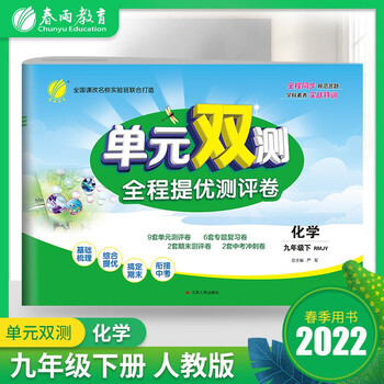 单元双测 初中化学九年级下册人教版(RMJY)单元阶段专题期中期末复习测评卷2022年春