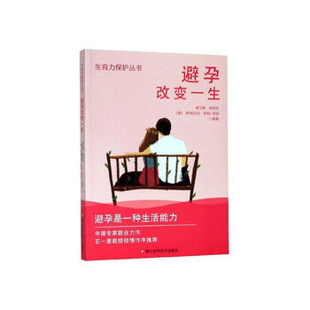 避孕改变一生 蔡玉群 健身与* 9787534177910
