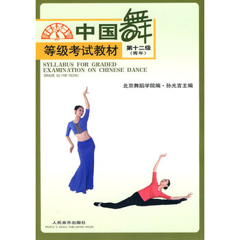 中国舞等级考试第十二级(青年)【正版图书】
