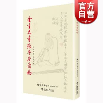 金重光书张鲁庵诗稿 张鲁庵 上海书店出版社