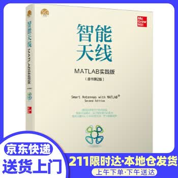 智能天线：MATLAB实践版 [美]弗兰克·B.格罗斯(FrankB.Gross) 机械工业出版社