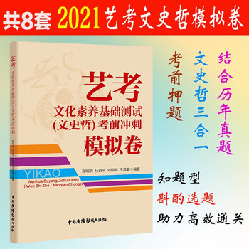 2022-2023中传文史哲 艺考：文化素养基础测试（文史哲）考前冲刺模拟卷 中国传媒大学考前押题