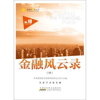 金融风云录 四9787212108946安徽人民