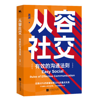 从容社交：有效的沟通法则，花80%的能量经营20%的重点关系，不为庞杂人际关系所困，让生活自在从容