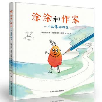涂涂和作家(一个故事的诞生)(精)