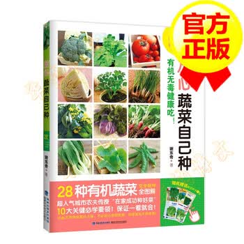 正版  放心蔬菜自己种   种菜教科书本