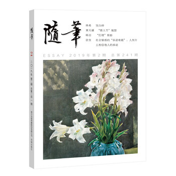 随笔2019年第2期  纯文学双月刊文学杂志随笔散文文集花城图书杂志