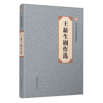 王新生剧作选