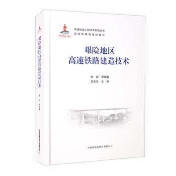 艰险地区高速铁路建造技术