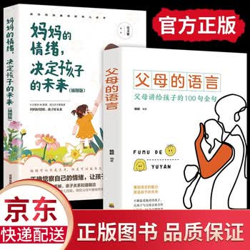 【官方正版】全2册 父母的语言正版+妈妈的情绪决定孩子的未来家庭教育儿书籍正面管教育孩子的书