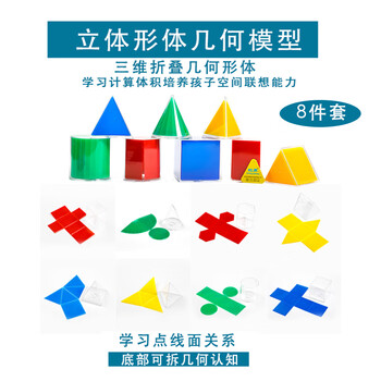 虹昇（HONG SHENG）立体几何形体模型小学数学教具stem正方体长方体圆柱表面积可分解表面积展开图正方体圆柱体圆锥体老师演示教学仪器 立体几何形体模型8件套