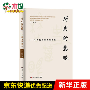 历史的慧眼--今天我们怎样读历史