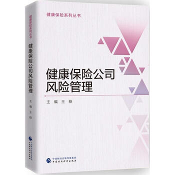 健康保险公司风险管理