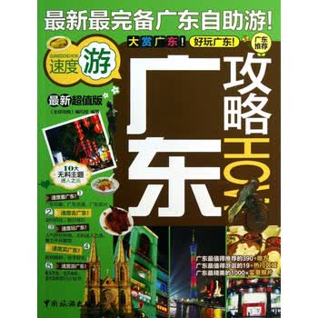 广东攻略( 新超值版)