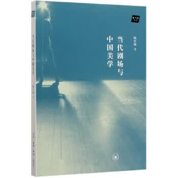 当代剧场与中国美学/新当代丛书