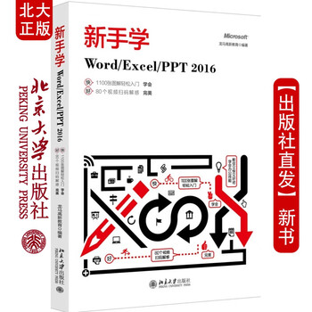 现货新手学Word/Excel/PPT 2016