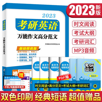 全新版2023考研英语万能作文高分范文作文英语一、二、通用 历年真题范文