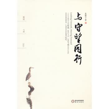 与守望同行【正版图书】
