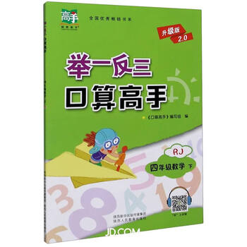 四年级数学（下RJ升级版2.0）/举一反三口算高手
