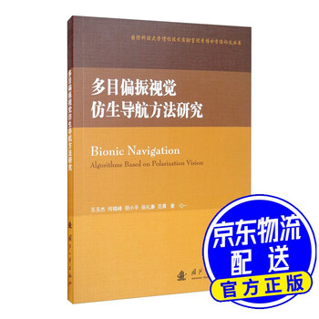 多目偏振视觉仿生导航方法研究