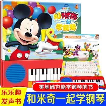 乐乐趣会发声的书籍迪士尼和米奇一起学钢琴3-4-5-6岁低幼婴儿童宝宝点读有声读物米亲子互动玩具