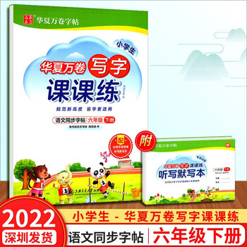 2022版深圳专版版华夏万卷中小学生写字课课练一二三四五六七八九年级下册人教版中小学同步练字帖周培纳 六年级下册