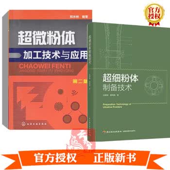 2册 超细粉体制备技术+超微粉体加工技术与应用 超细粉碎超细粉体测试表征方法分级设备工作原理结构设备