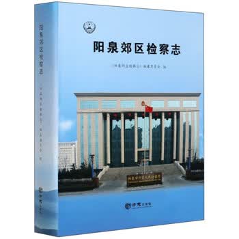 阳泉郊区检察志