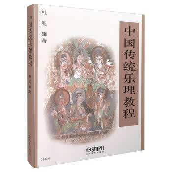 【京联正品】中国传统乐理教程杜亚雄9787806674840