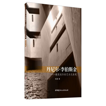 丹尼尔.李伯斯金--建筑创作的艺术化表现