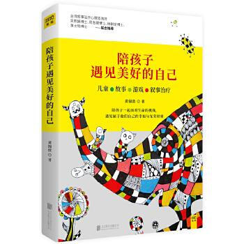 陪孩子遇见美好的自己(2017年全国教师暑期阅读推荐书目)【，放心购买】